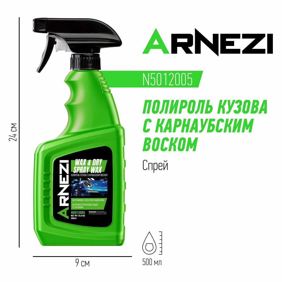 Полироль кузова с карнаубским воском 500мл спрей ARNEZI N5012005