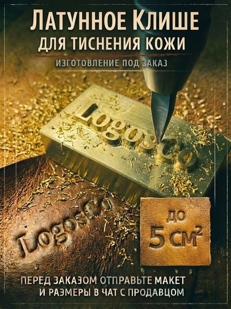 Индивидуальное клише для тиснения из латуни до 5см'