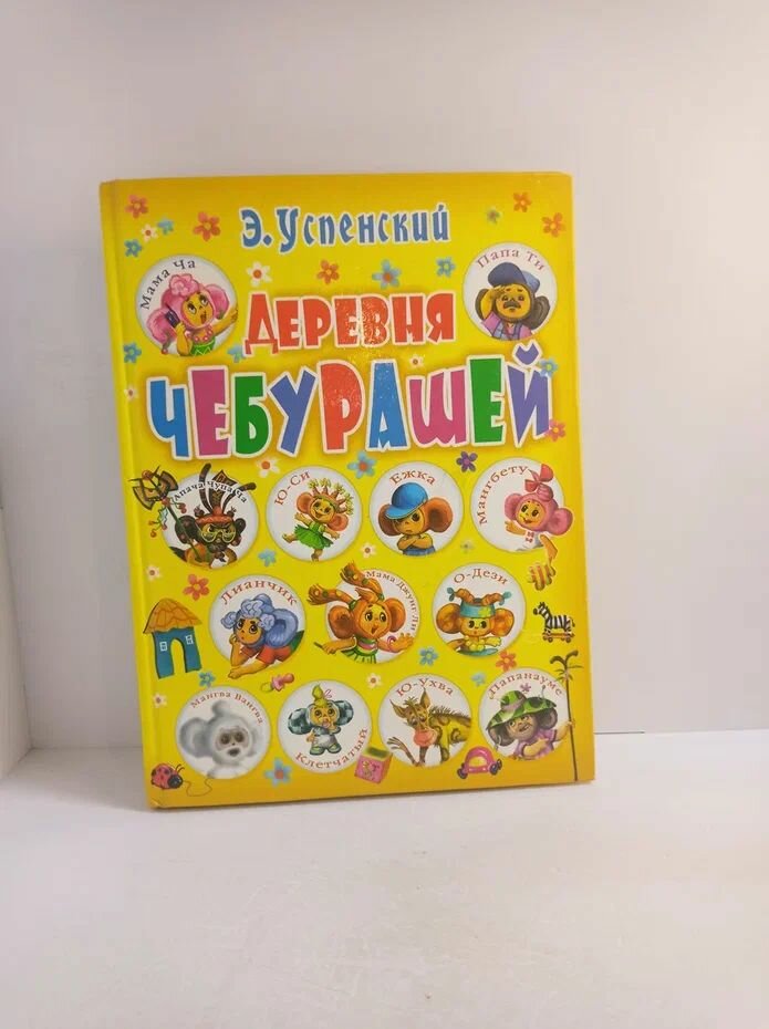 Деревня Чебурашей