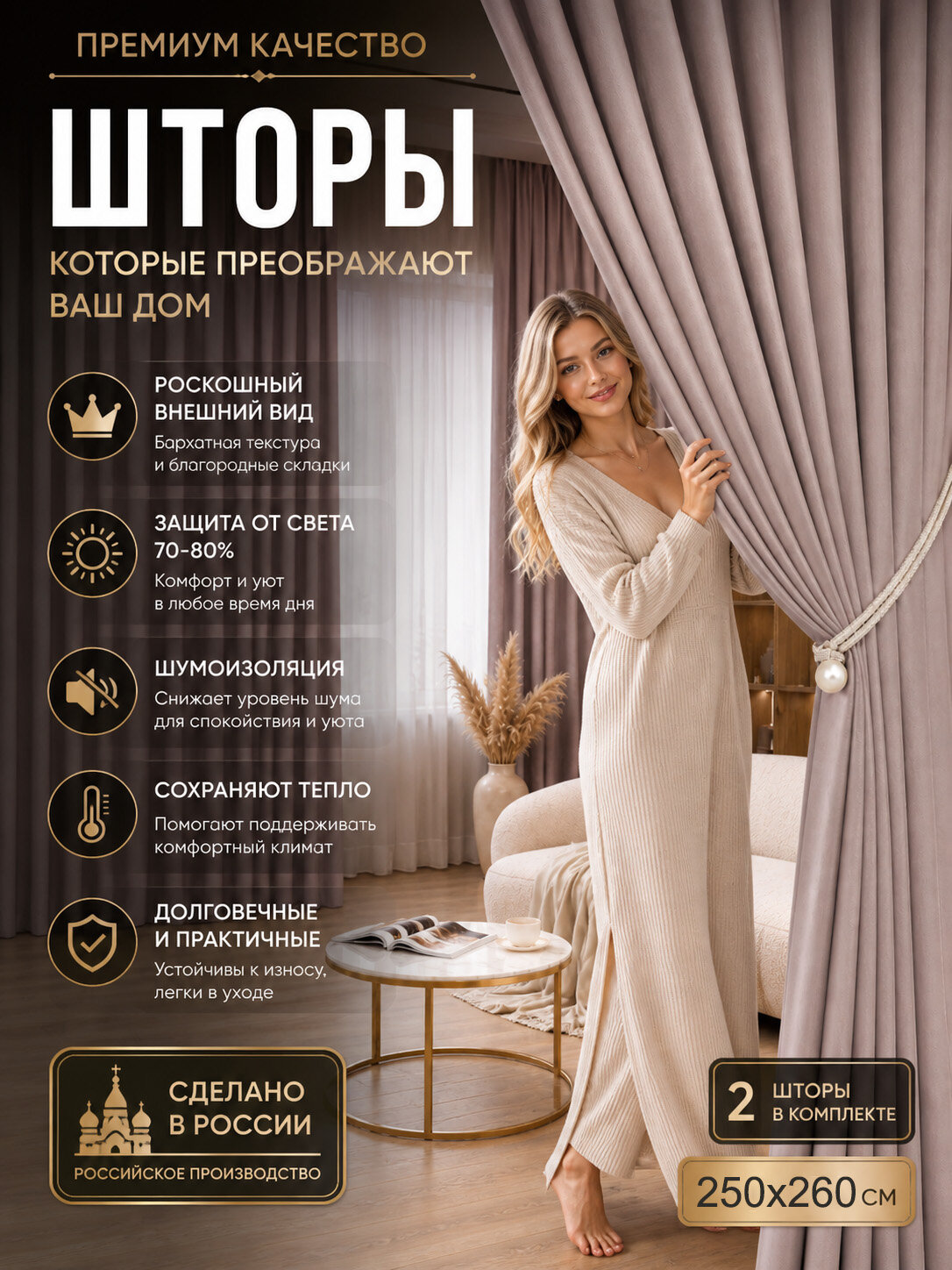 Плотные шторы блэкаут 2 полотна 250х260 см Светло-каштановый
