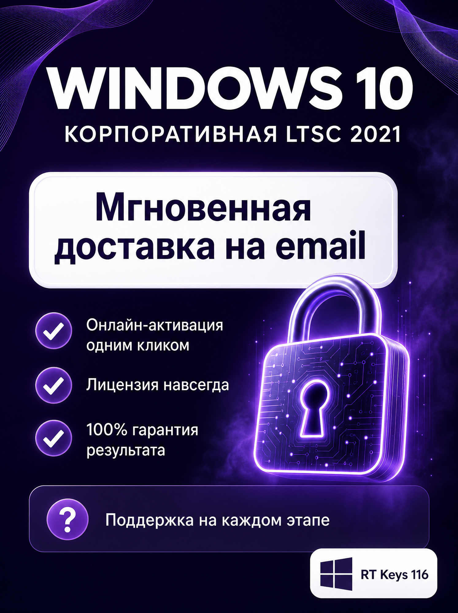 Windows 10 Корпоративная LTSC 2021 / Ключ Активации / Бессрочный / Для ПК и Ноутбука