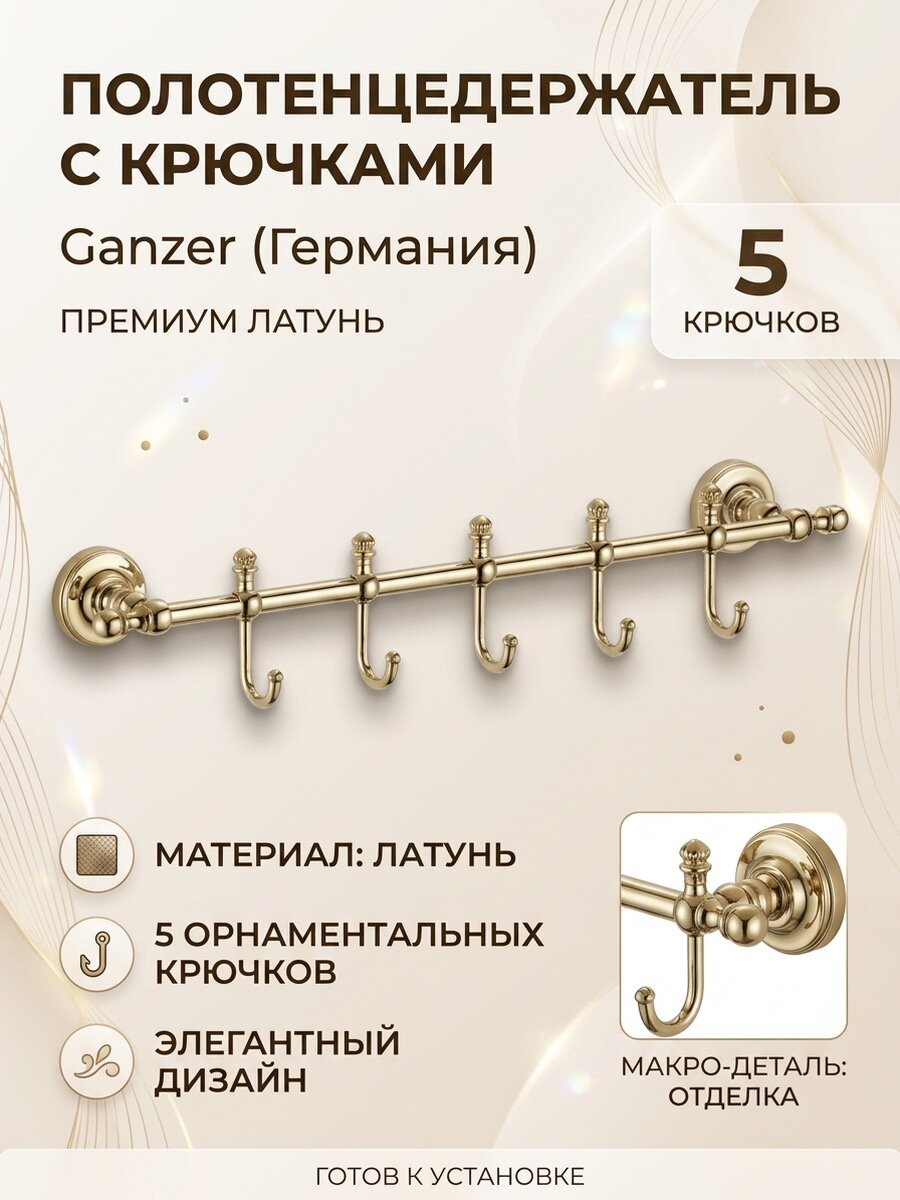 Полотенцедержатель с 5-ю крючками из латуни Ganzer GZ31075-E золото