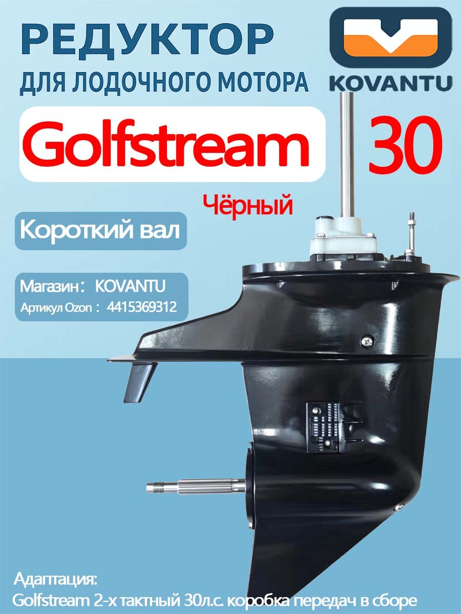 Редуктор Golfstream Гольфстрим 30 л. с. 2-тактный S короткая нога, редукторный узел в сборе полностью собранный