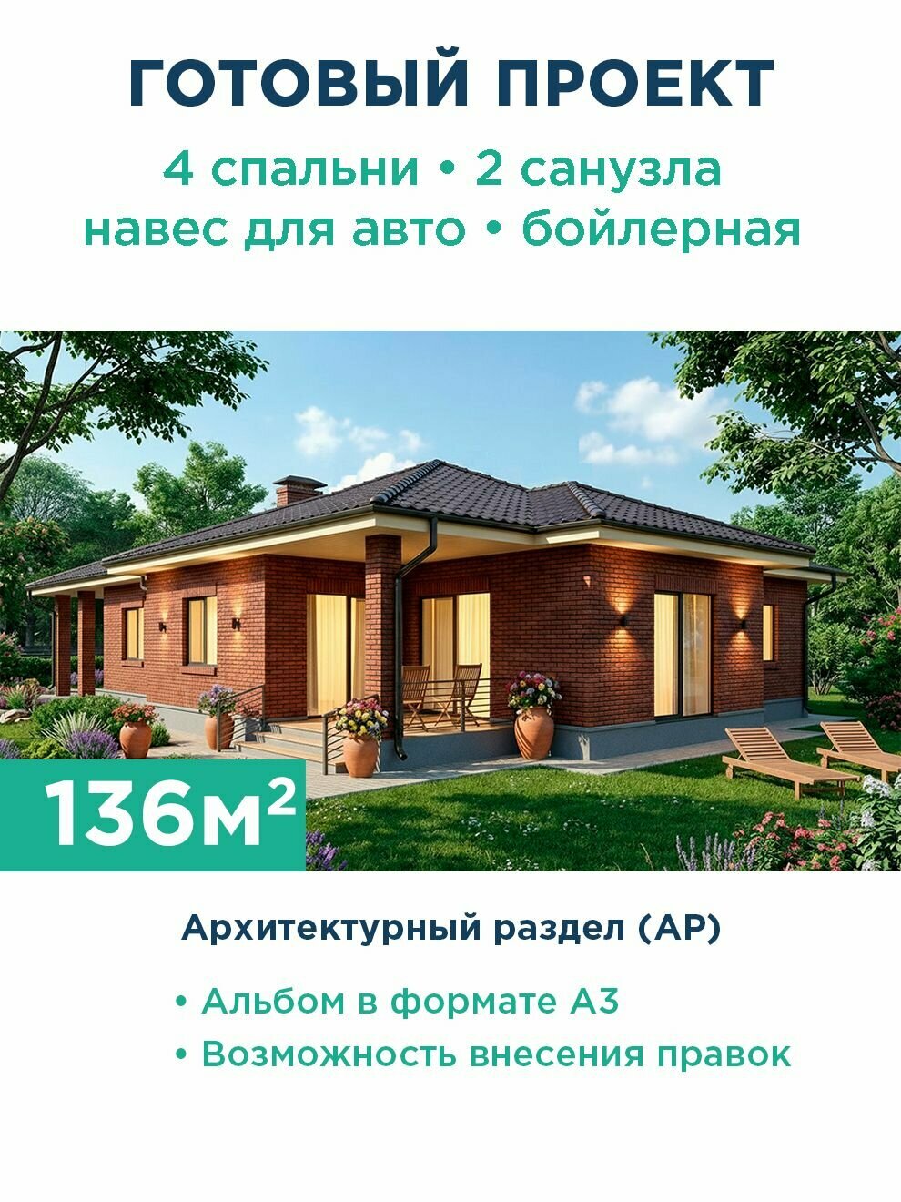 Проект дома Планнерс 497-136-1Г АР, 1 эт, с террасой, вальмовая крыша, 136 кв. м