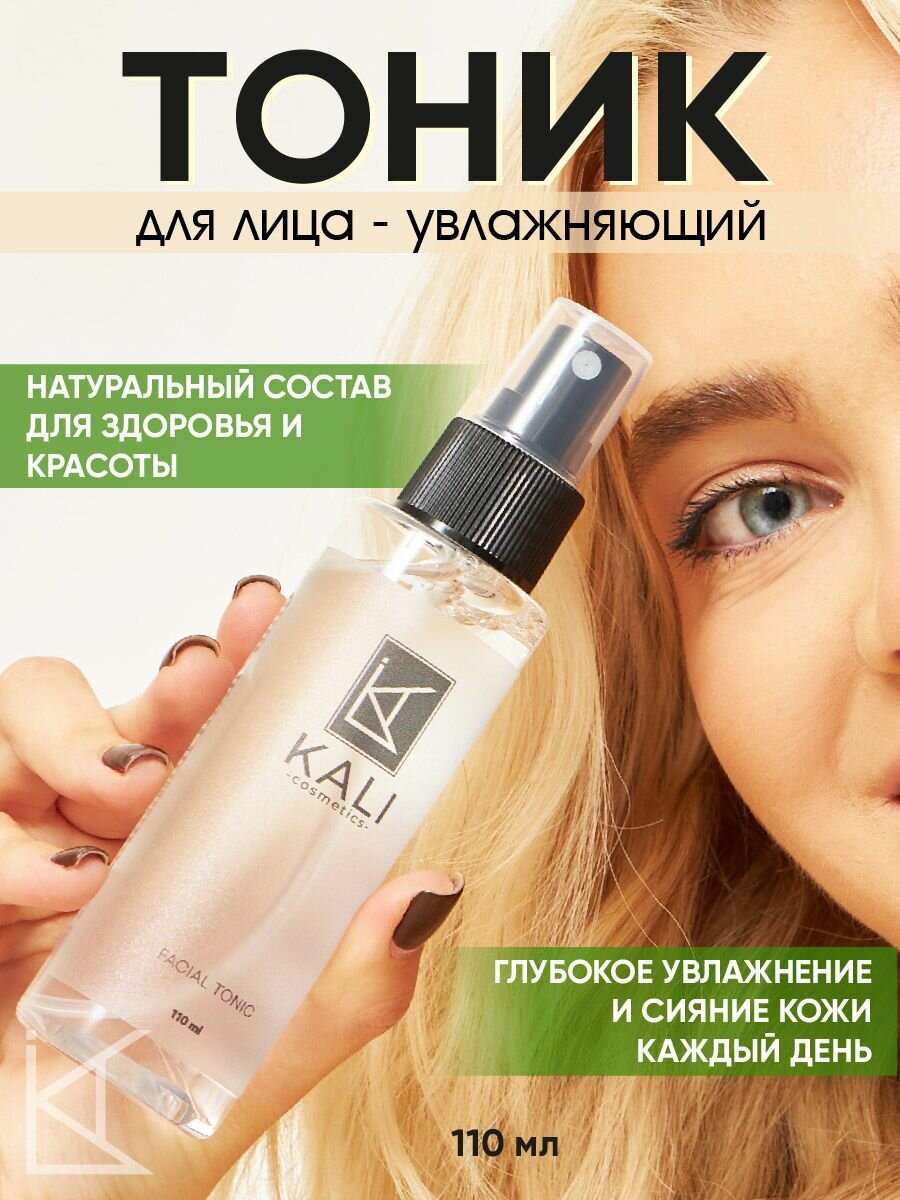 KALI cosmetics Тоник для лица увлажняющий антивозрастной с гиалуроновой кислотой, алоэ, экстрактом улитки и коэнзимом Q10, натуральный состав.
