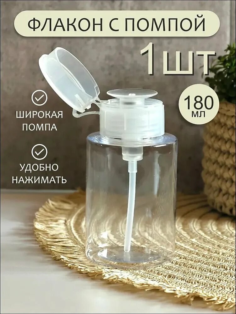 Флакон с помпой дозатором косметический 180 мл