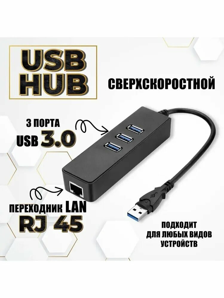 USB HUB 3.0 Хаб/ Сетевая карта/концентратор/Разветвитель USB 3.0 на 3 порта. Высокоскоростной гигабитный Enternet адаптер RJ45 переходник LAN Интернет 100 Мбит/с.