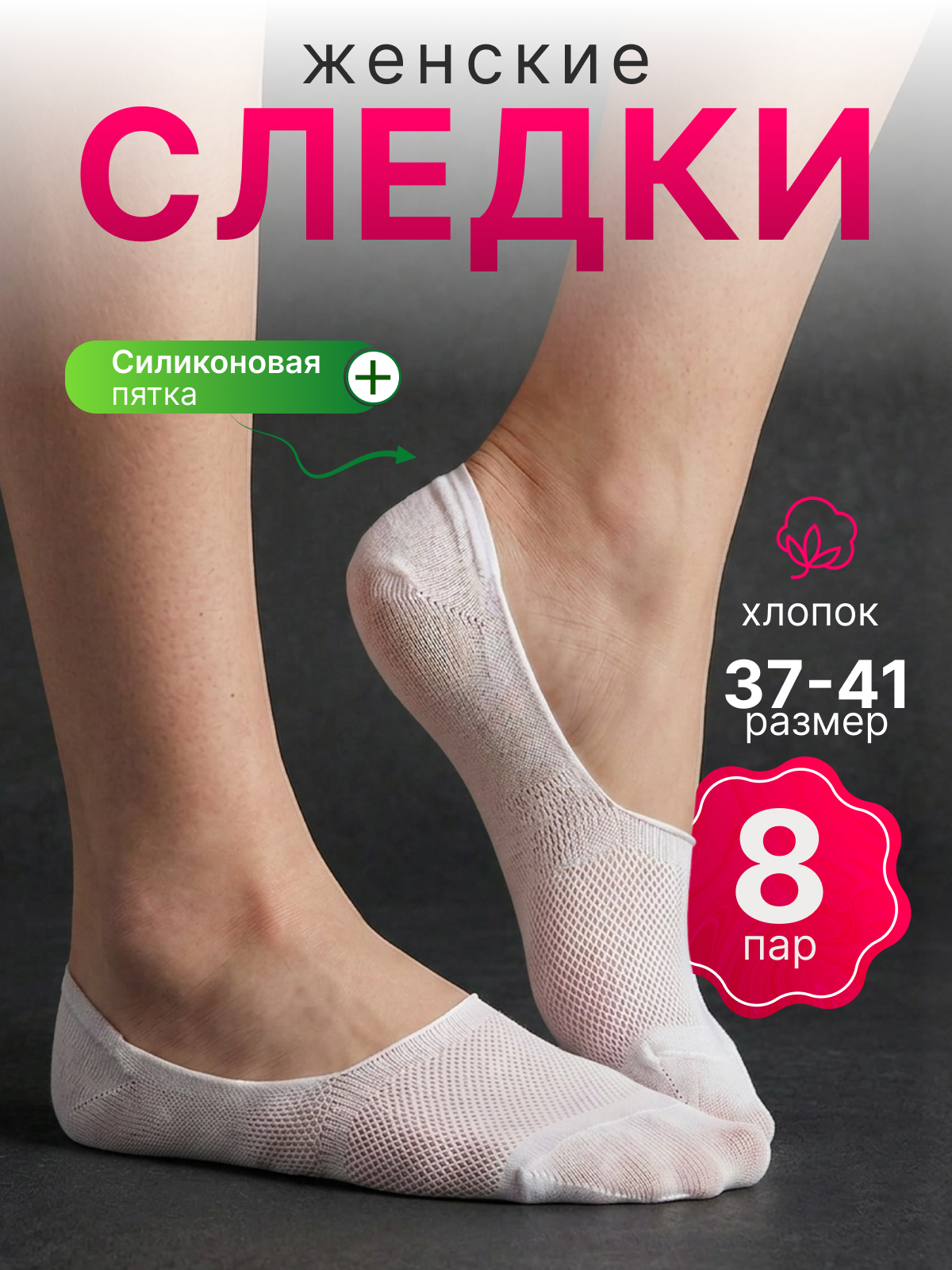 Подследники белые женские 8 пар, комплект