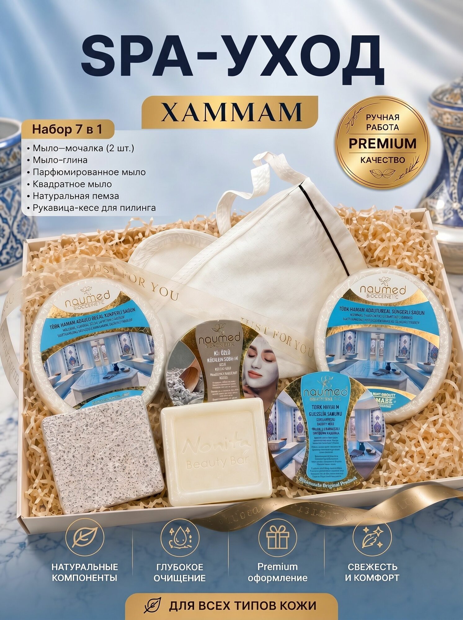 SPA Уход Хаммам, подарочный набор Турция 7 предметов