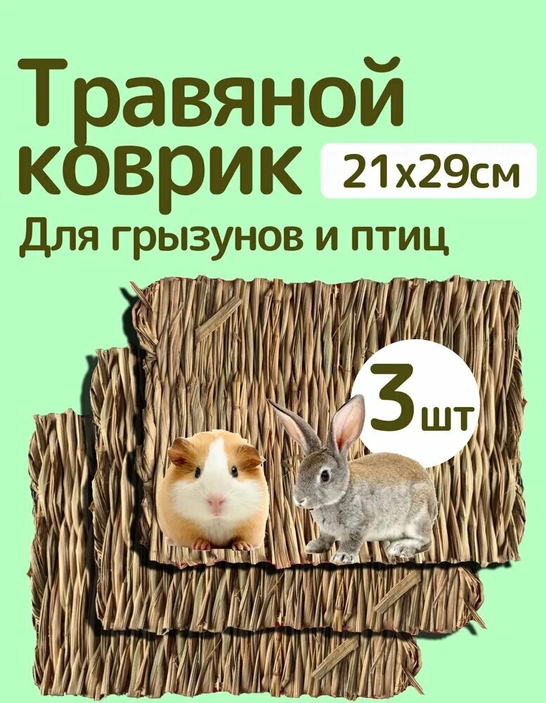 Травяной соломенный коврик подстилка для грызунов и птиц3 шт.