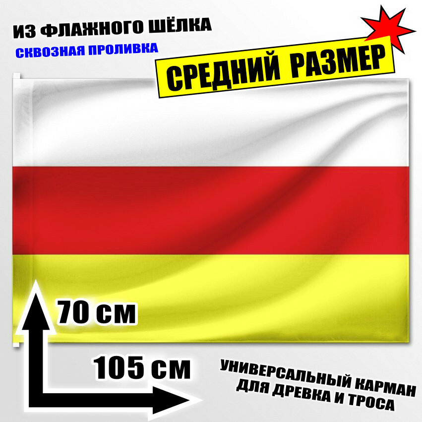 Флаг средний Северной Осетии 105x70 см