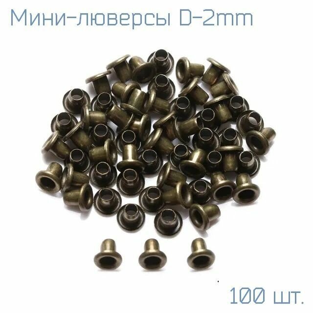Мини люверсы диаметром 2 мм для игрушек, бижутерии, кукольной обуви, 100 шт, бронза (коричневые)