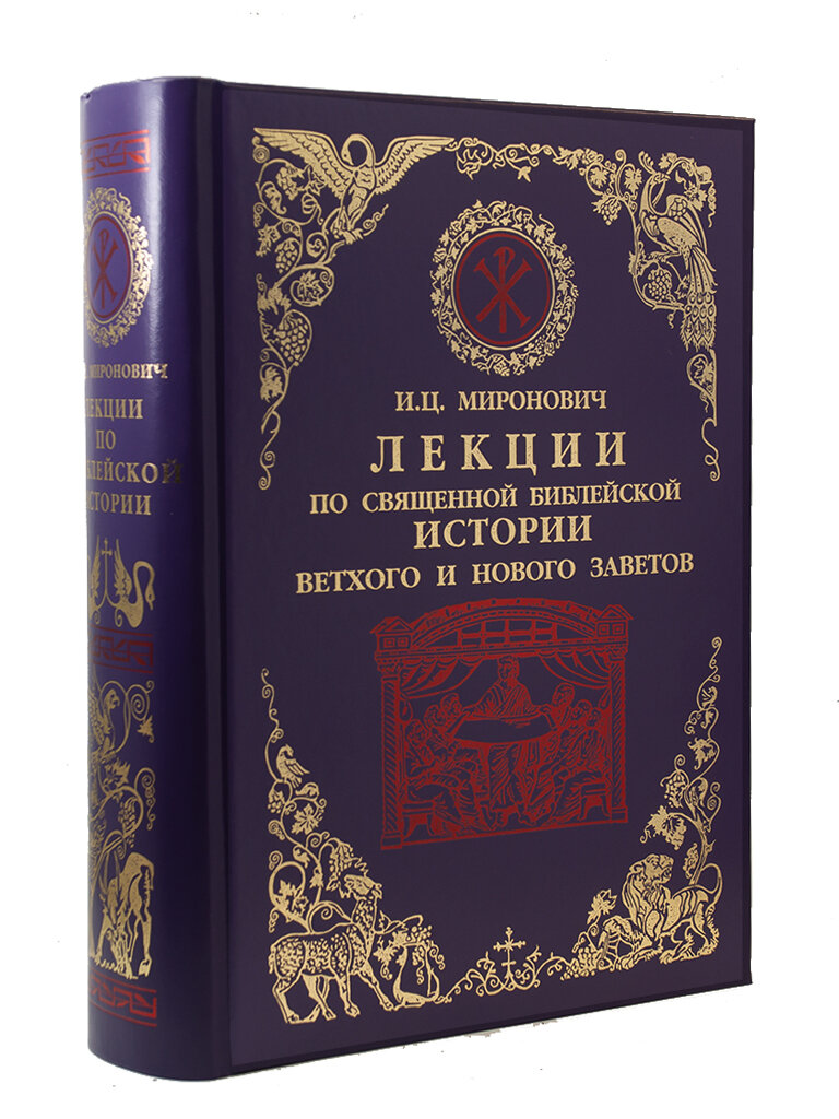 Лекции по Священной Библейской истории Ветхого и Нового Заветов