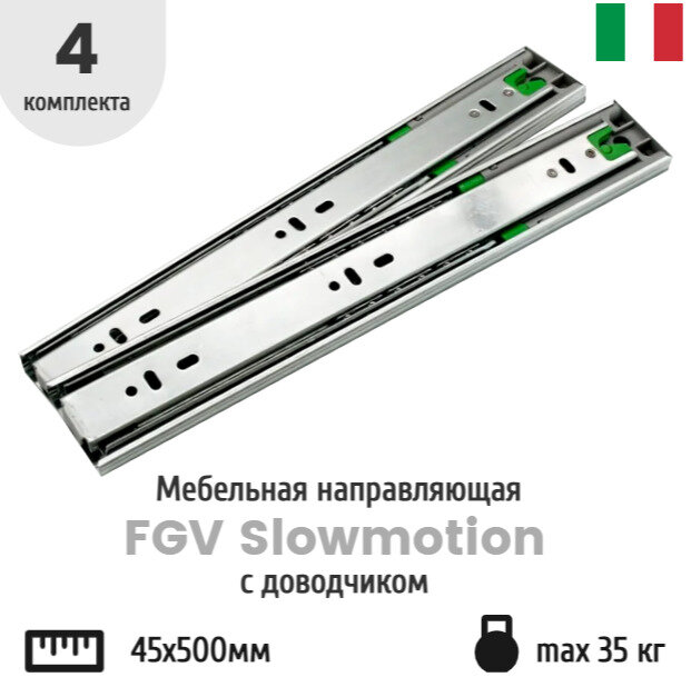 Мебельная направляющая FGV Slowmotion с доводчиком 45х500 мм комплект для четырех ящиков