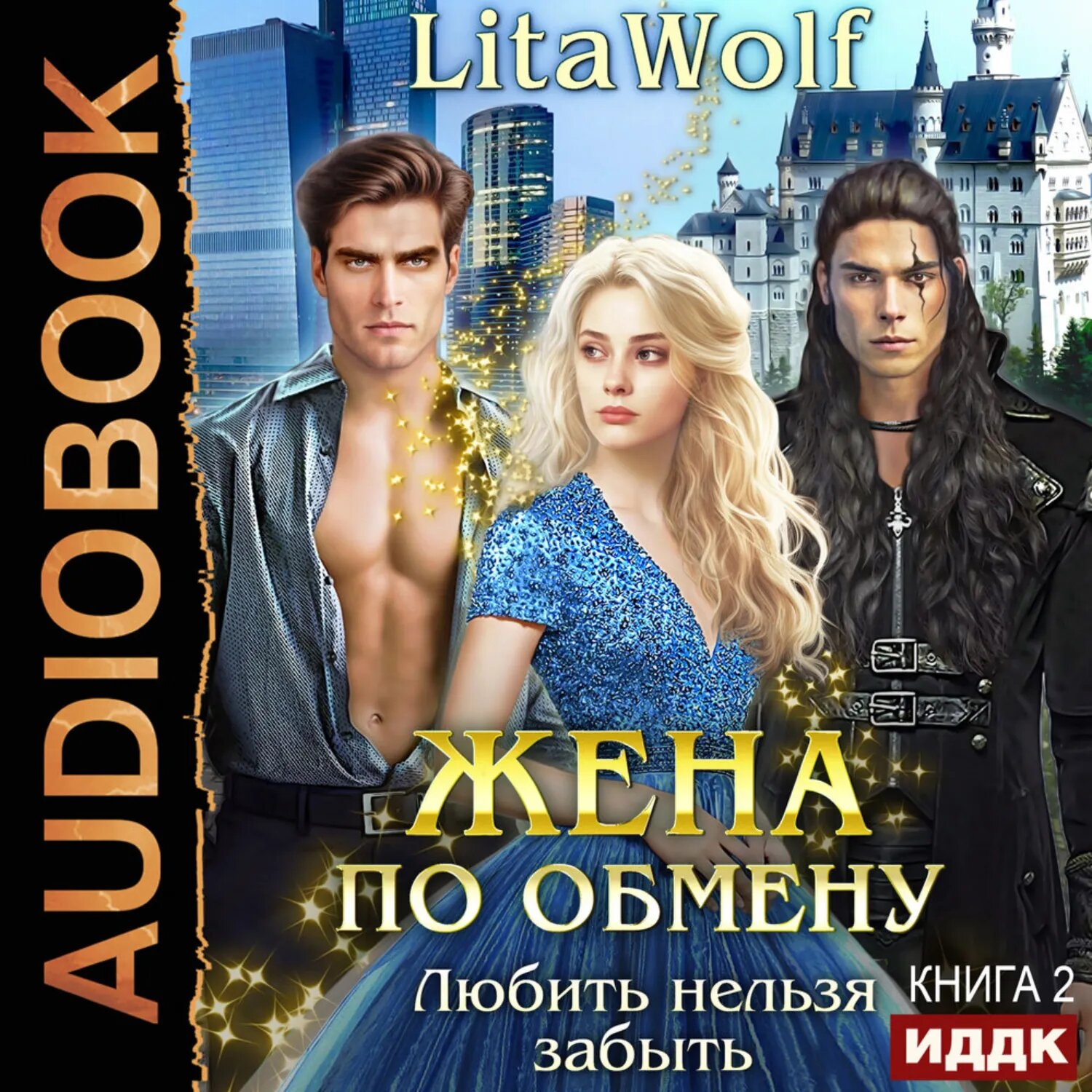 Жена по обмену. Книга 2. Любить нельзя забыть [Аудиокнига]