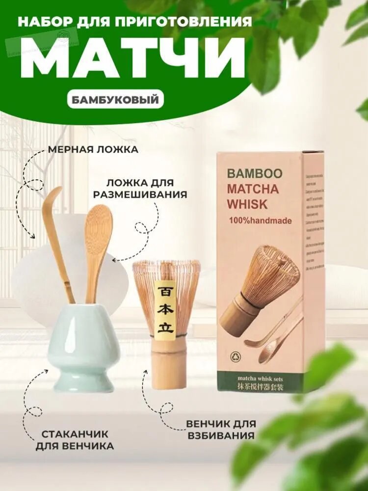 Набор для чайной церемонии для приготовления матча из бамбука и керамики, 3 предмета