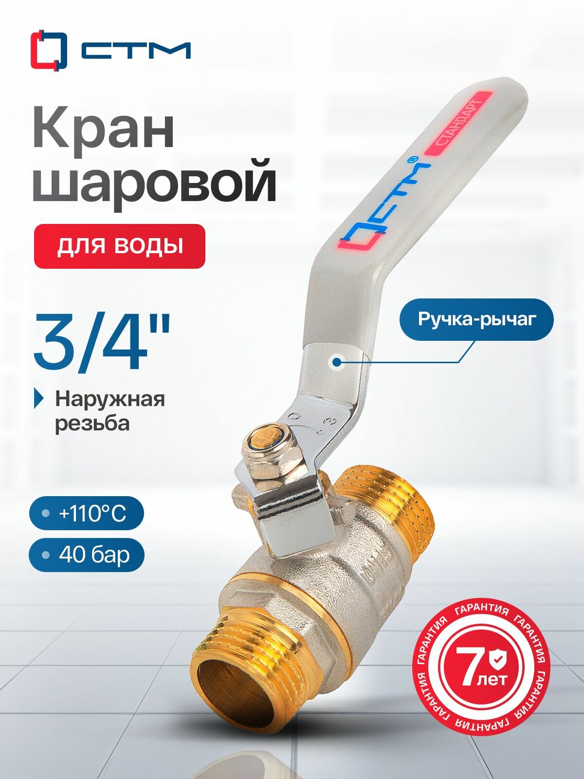 Кран шаровый 3/4", для воды, Ручка-рычаг, резьба Наружная,
