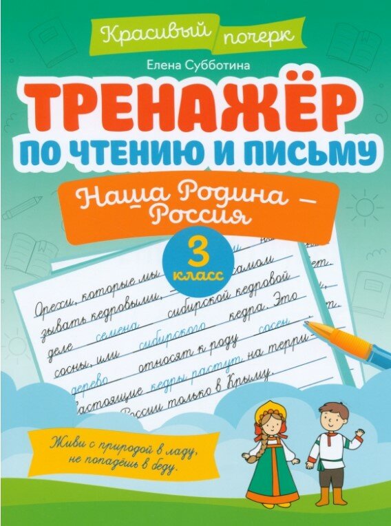 Тренажер по чтению и письму: 3 класс: наша Родина - Россия