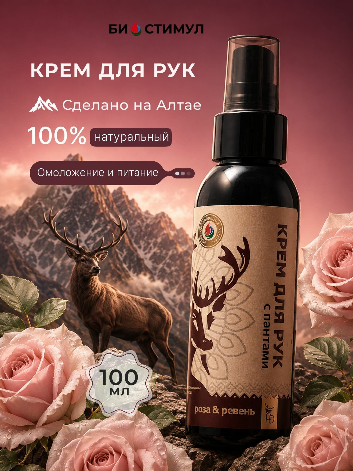 Крем для рук с пантенолом, панты марала, крем с мочевиной, увлажняющий и питательный крем, Биостимул, 100 мл