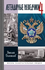 ЖЗЛ. Легендарные разведчики - 4