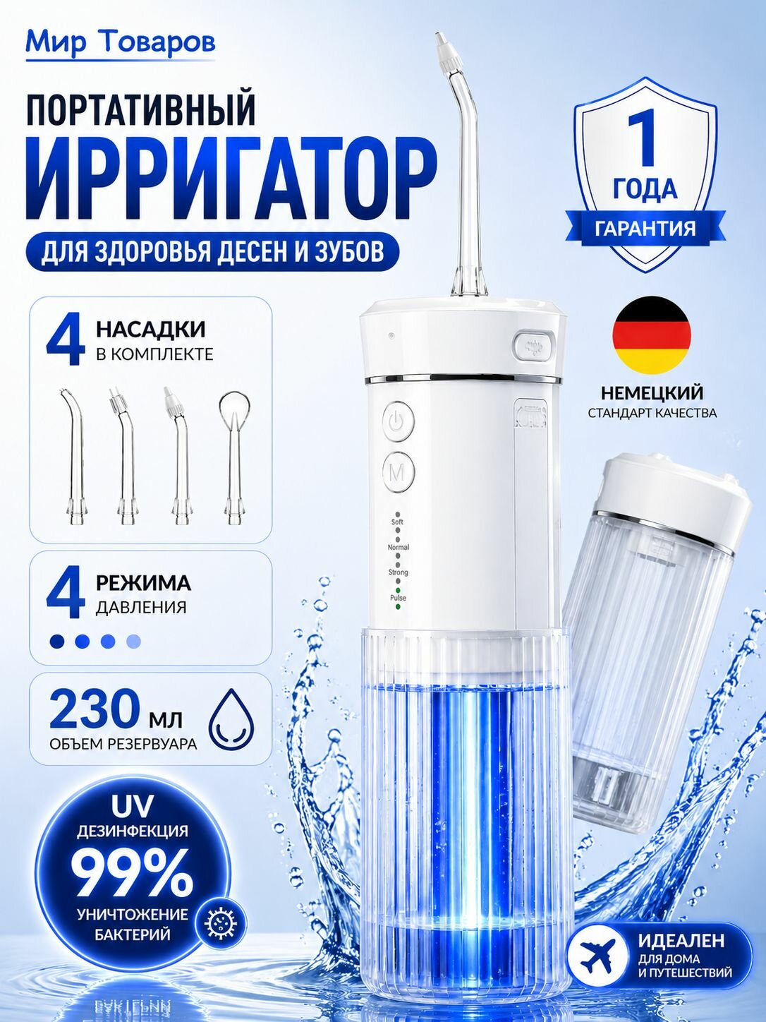 Ирригатор для полости рта портативный, компактный и дорожный, для чистки зубов, брекетов и имплантов, с ультрафиолетом (УФ-стерилизация насадок), 4 режима, 4 сменные насадки, резервуар 230 мл, белый