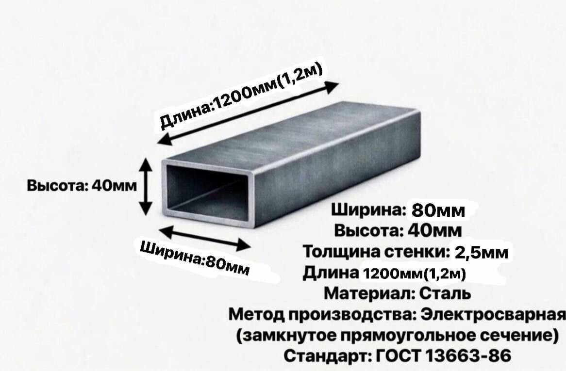 Трубы электросварная профильная ГОСТ 13663-86, 80х40х2.5мм --120см