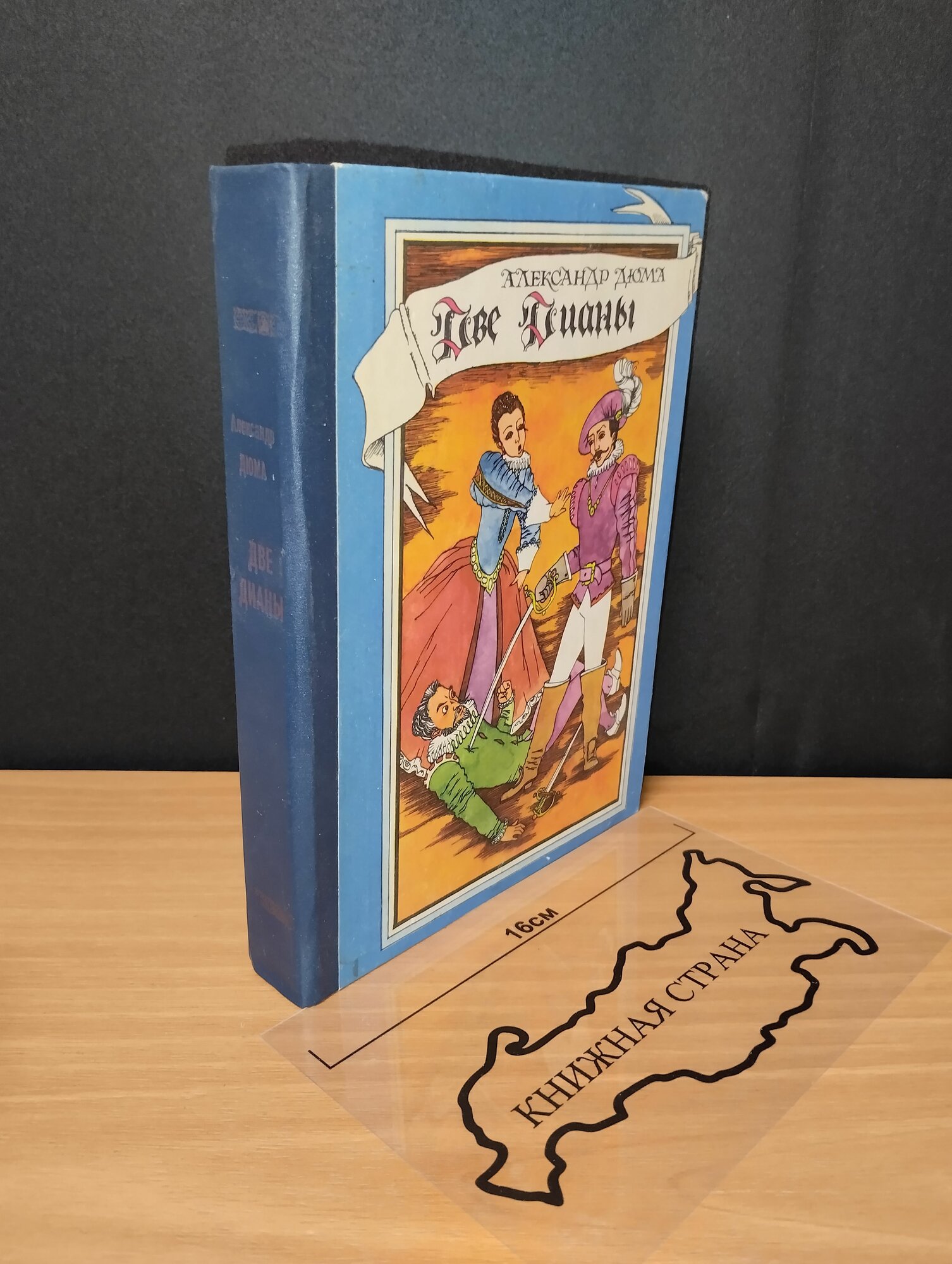 Две Дианы. Дюма Александр. 1990