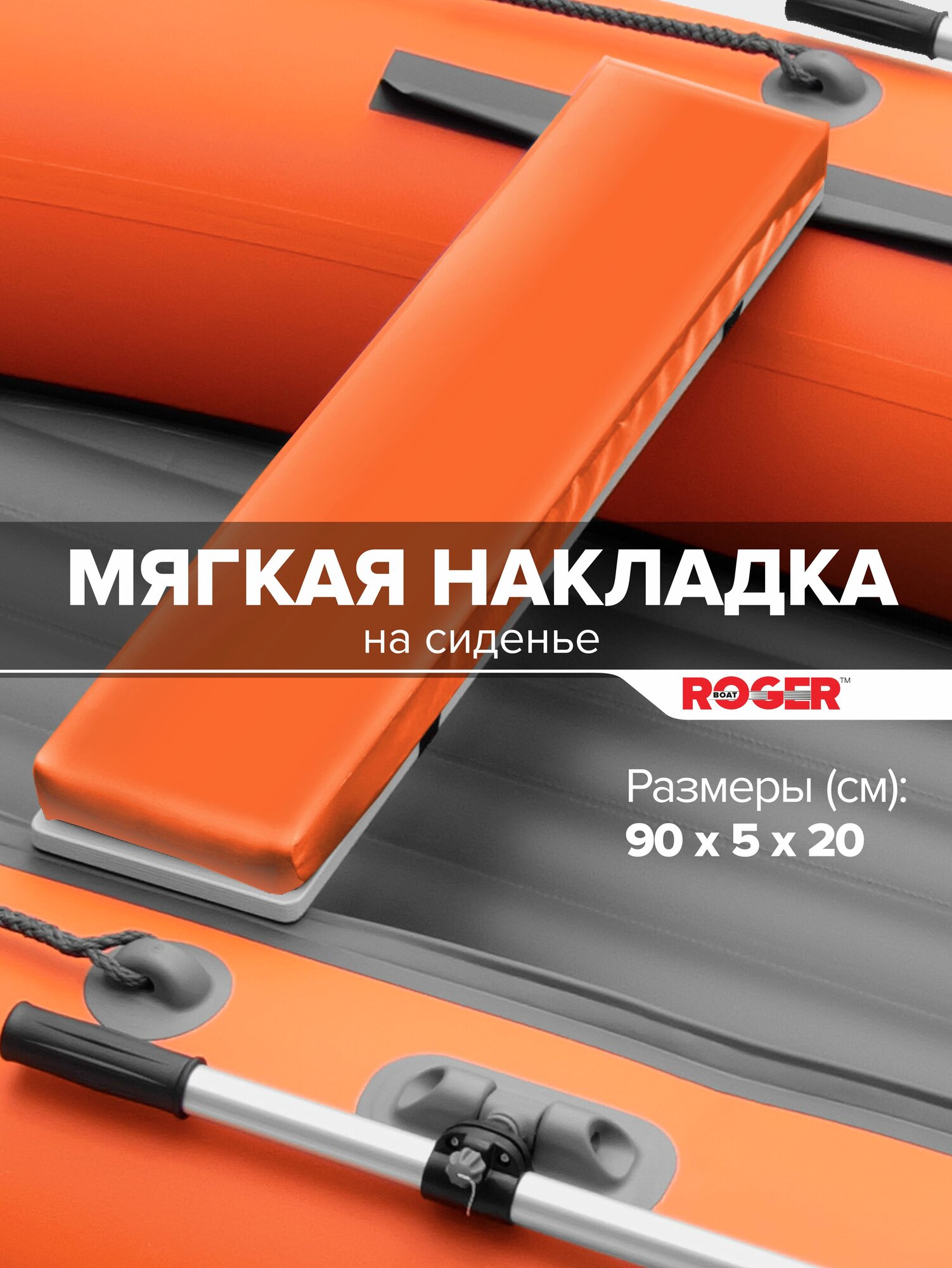 Мягкая накладка на сидение (банку) лодки ПВХ 90 см, оранжевая (1 шт)