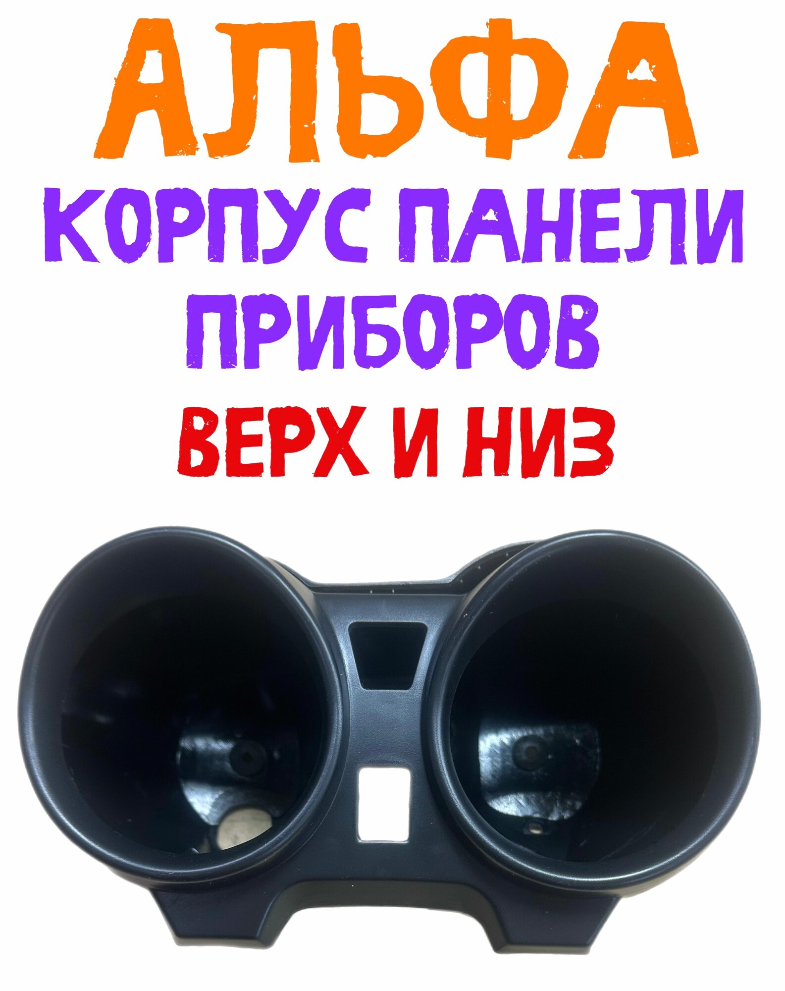 Корпус панели верх и низ Альфа Ягуар, RX