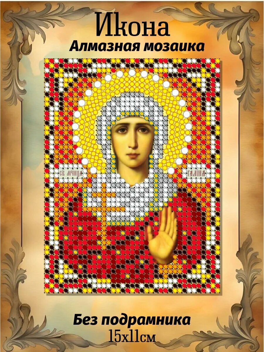 Алмазная мозаика Икона Святая Галина 15х11см