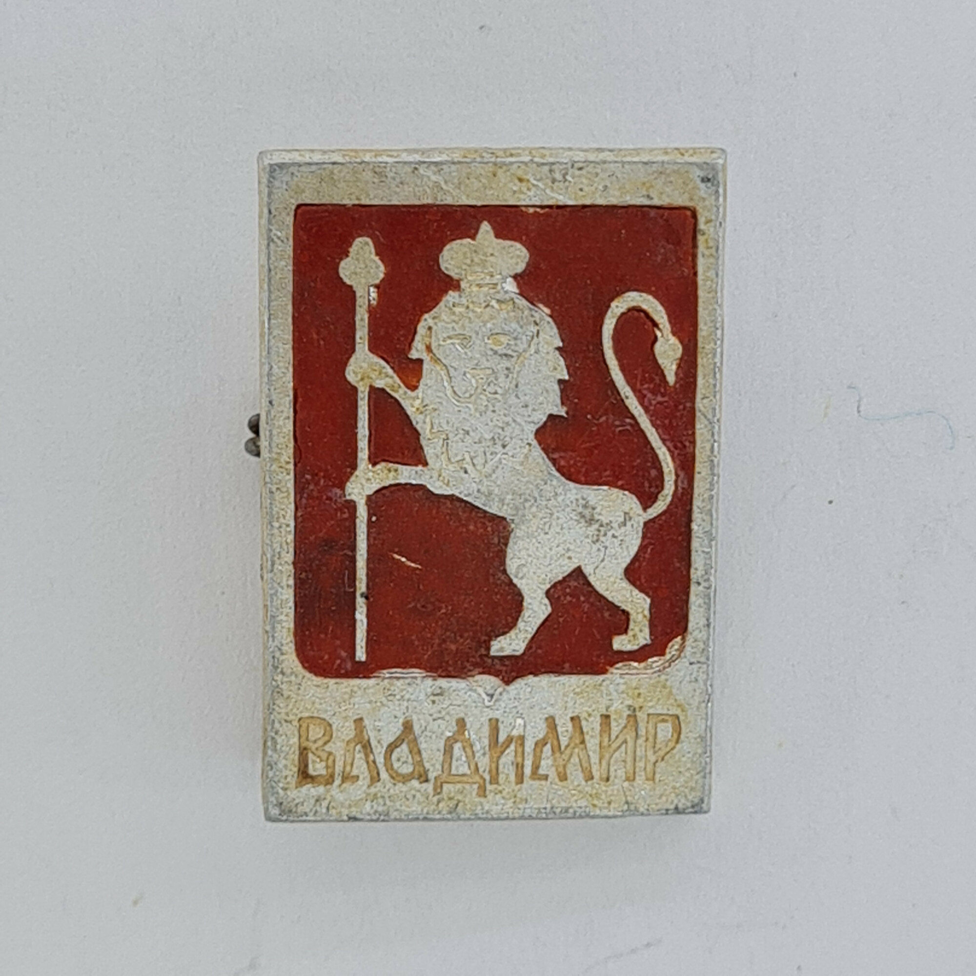 Значок СССР. Владимир, герб города с львом и посохом. Винтажный значек.