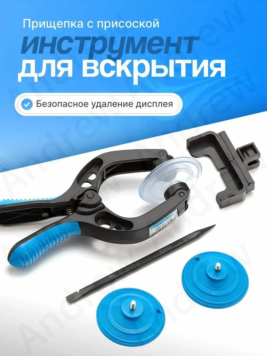 Инструмент для вскрытия прищепка с присоской Youkiloon Op Plus