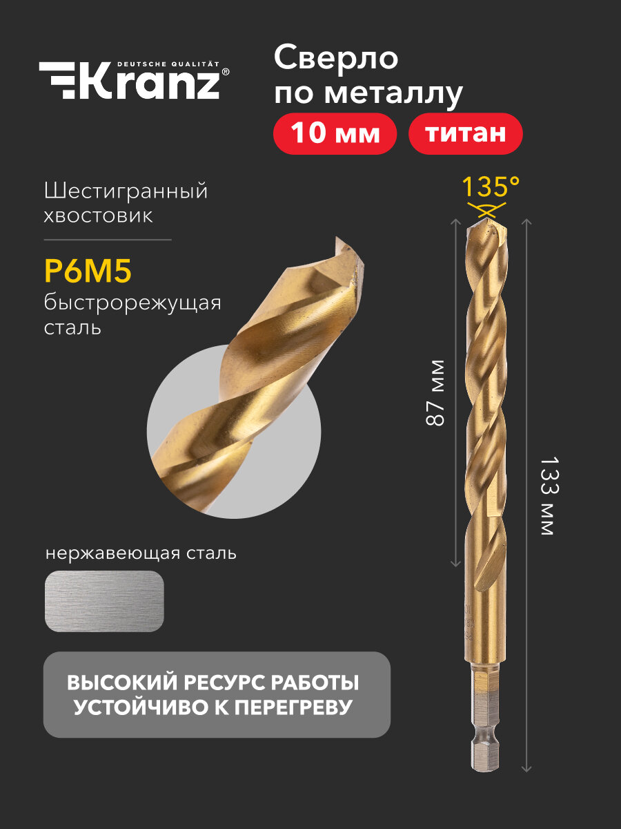 Сверло KRANZ, шестигранный хвостовик, сталь P6M5, винтовое, длина 133 мм, диаметр 10 мм
