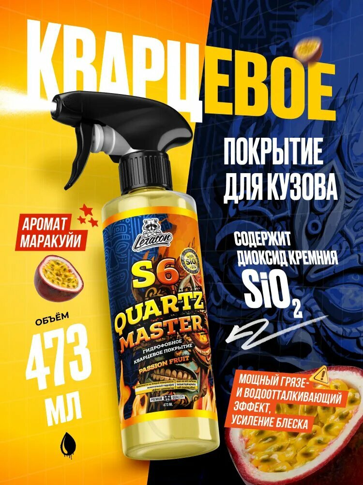 Кварцевое покрытие для кузова, защитное покрытие для кузова автомобиля LERATON S6 473 мл.