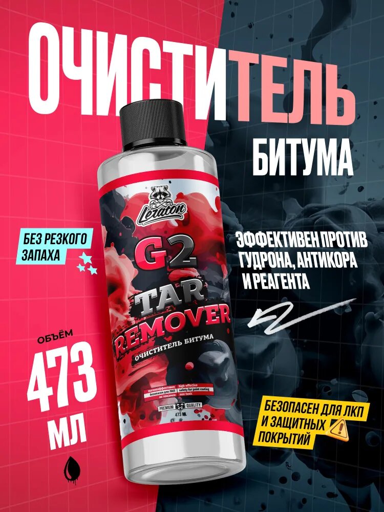 Очиститель битума, антибитум LERATON G2 473 мл