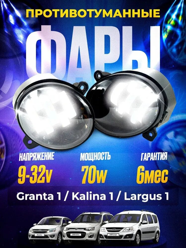 Противотуманные фары светодиодные автомобильные для ВАЗ, гранта, калина, ларгус, 70W, комплект 2 штуки