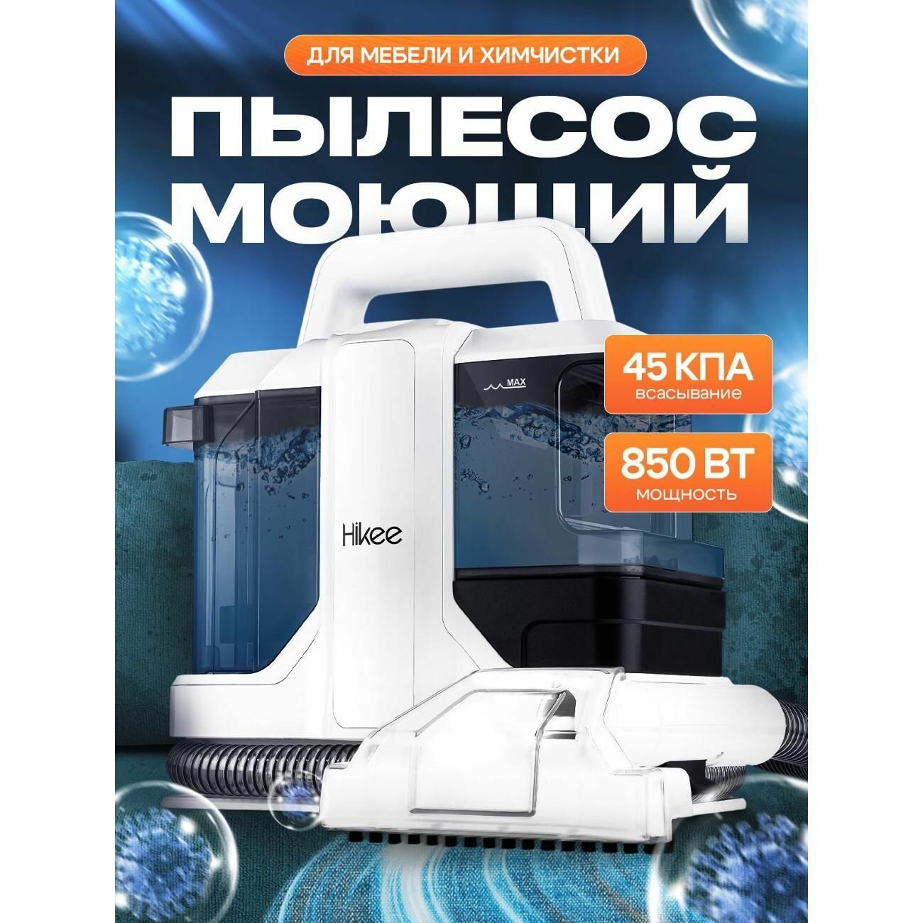Пылесос напольный Hikee Hikee Aquaclean W05