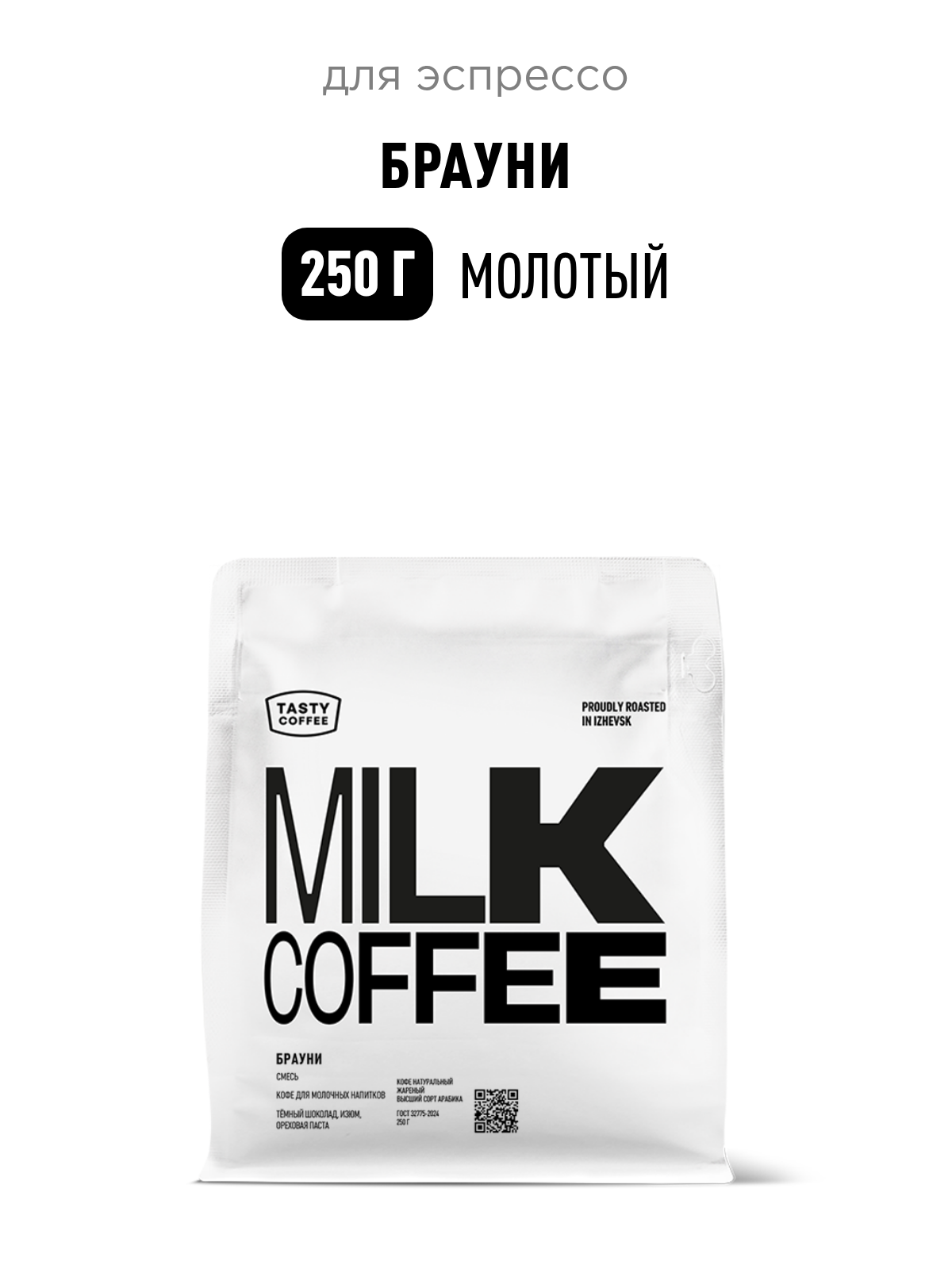 Кофе для эспрессо Брауни Tasty Coffee, средний помол, 250 г