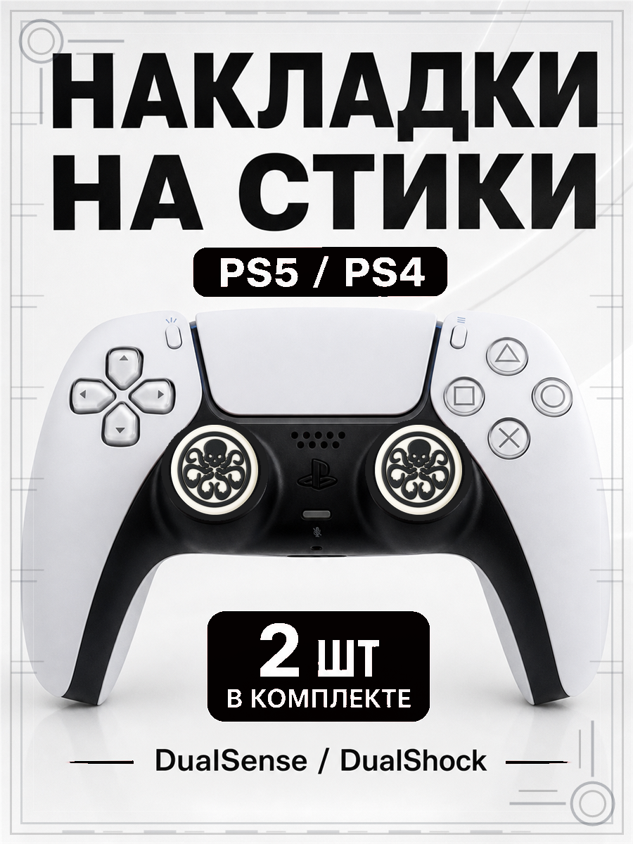 Накладки на стики для геймпада PlayStation PS5, PS4, DualSense, DualShock 4, Hydra