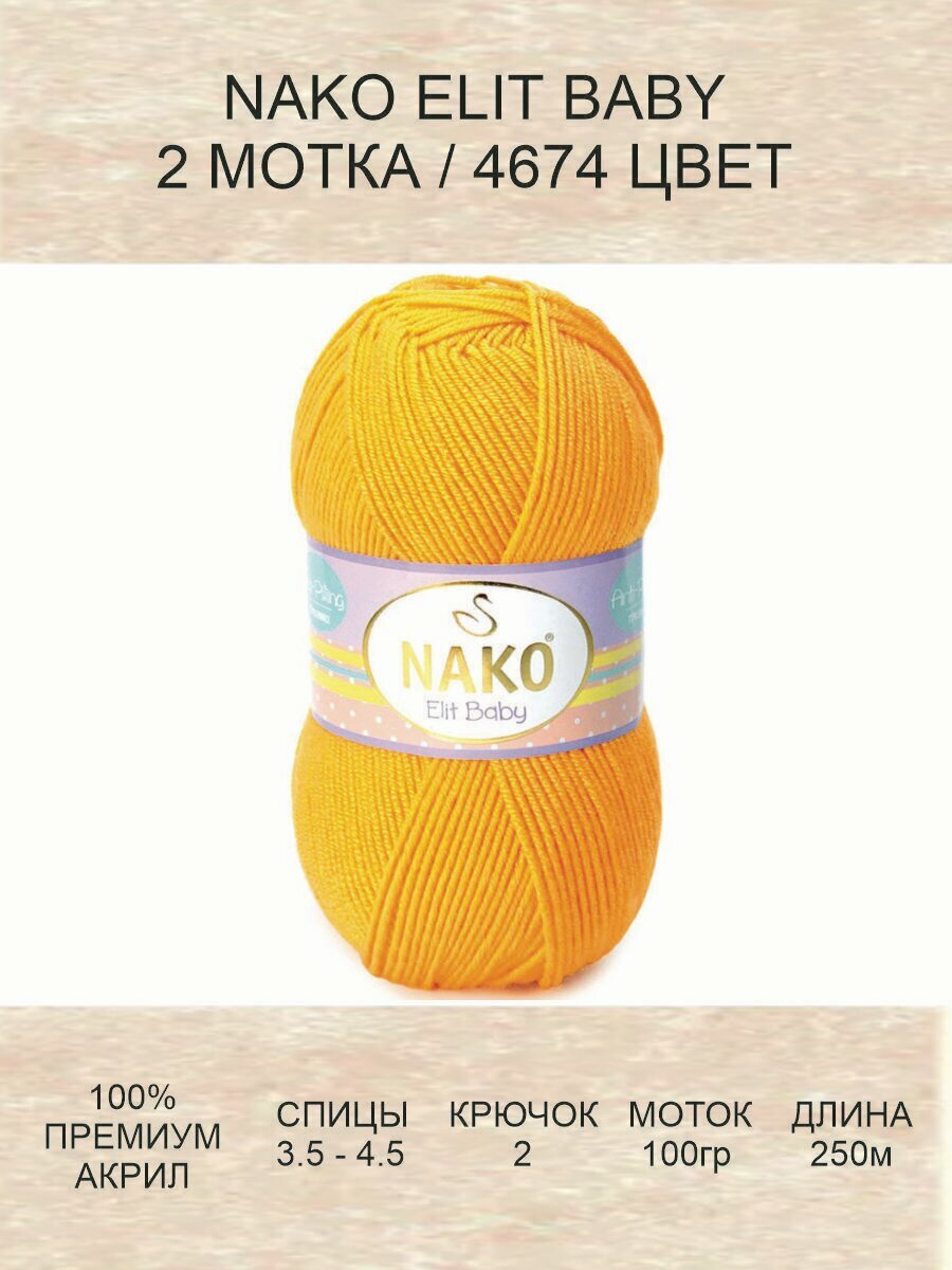 Пряжа Nako ELIT BABY Нако Элит Бэби: 4674 (желтый), 2 шт 250 м 100 г, 100% акрил премиум-класса