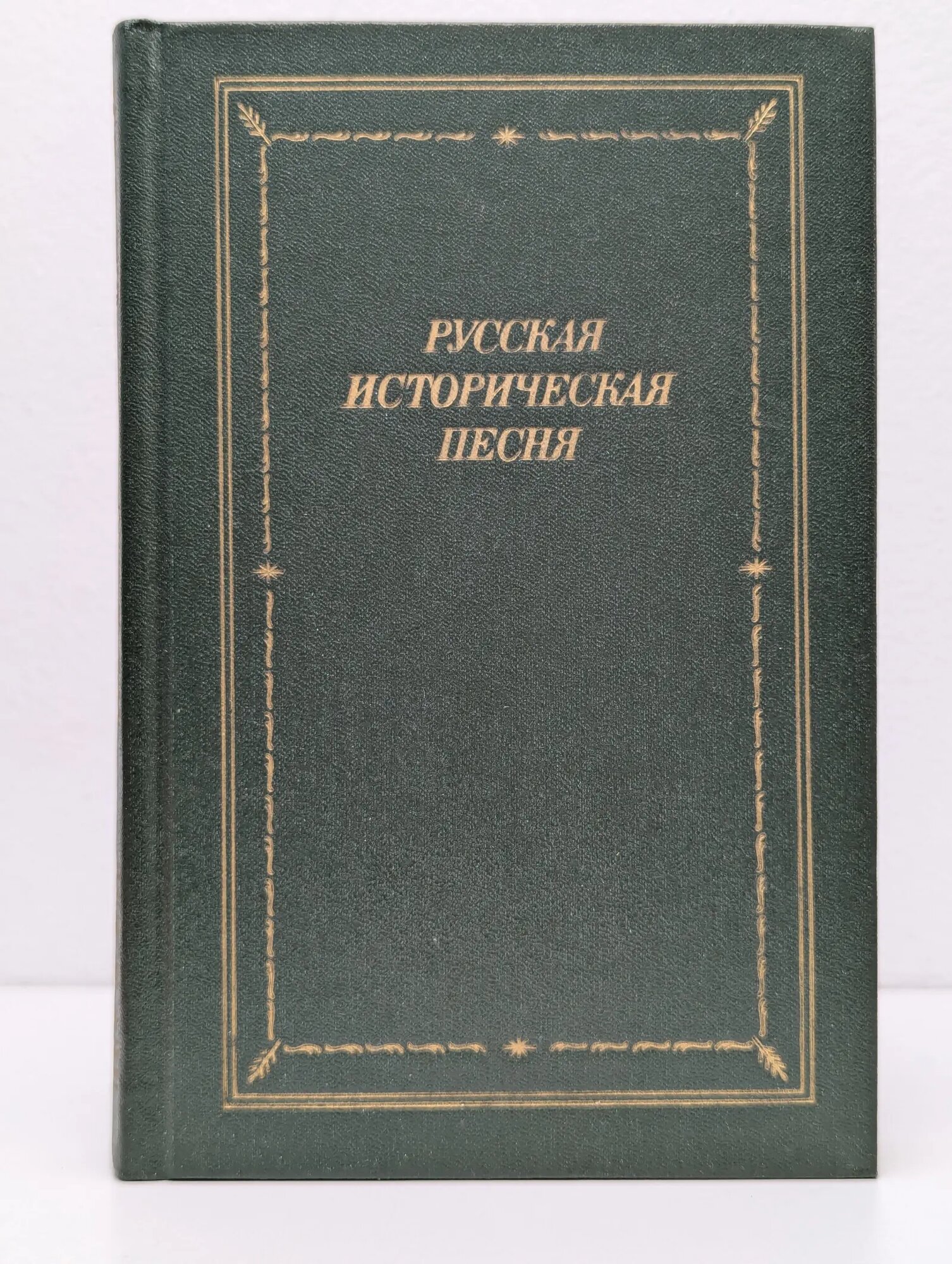 Библиотека поэта. Большая серия. Русская историческая песня Сборник 1987