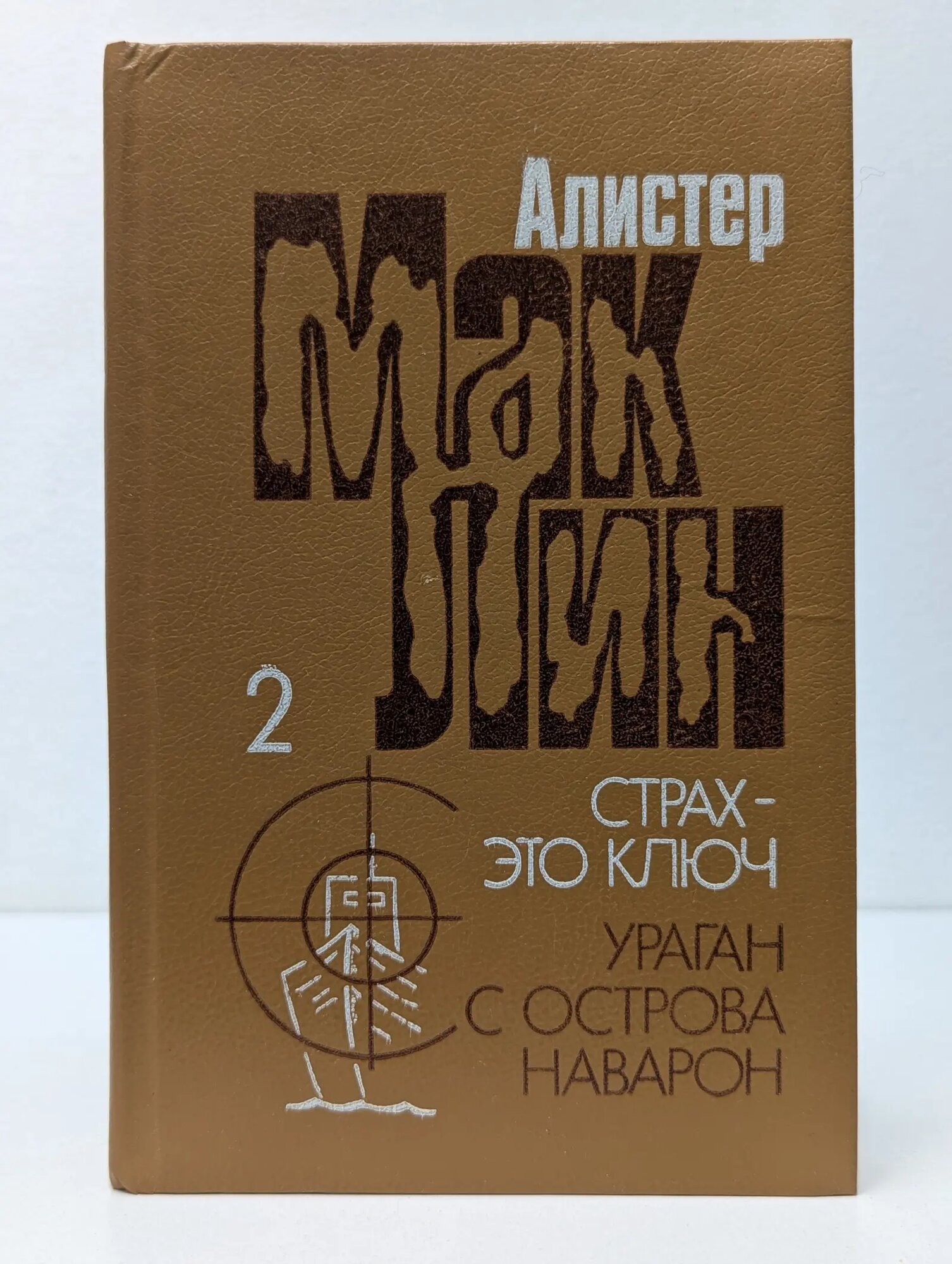 Страх - это ключ. Ураган с острова Наварон Маклин Алистер 1991