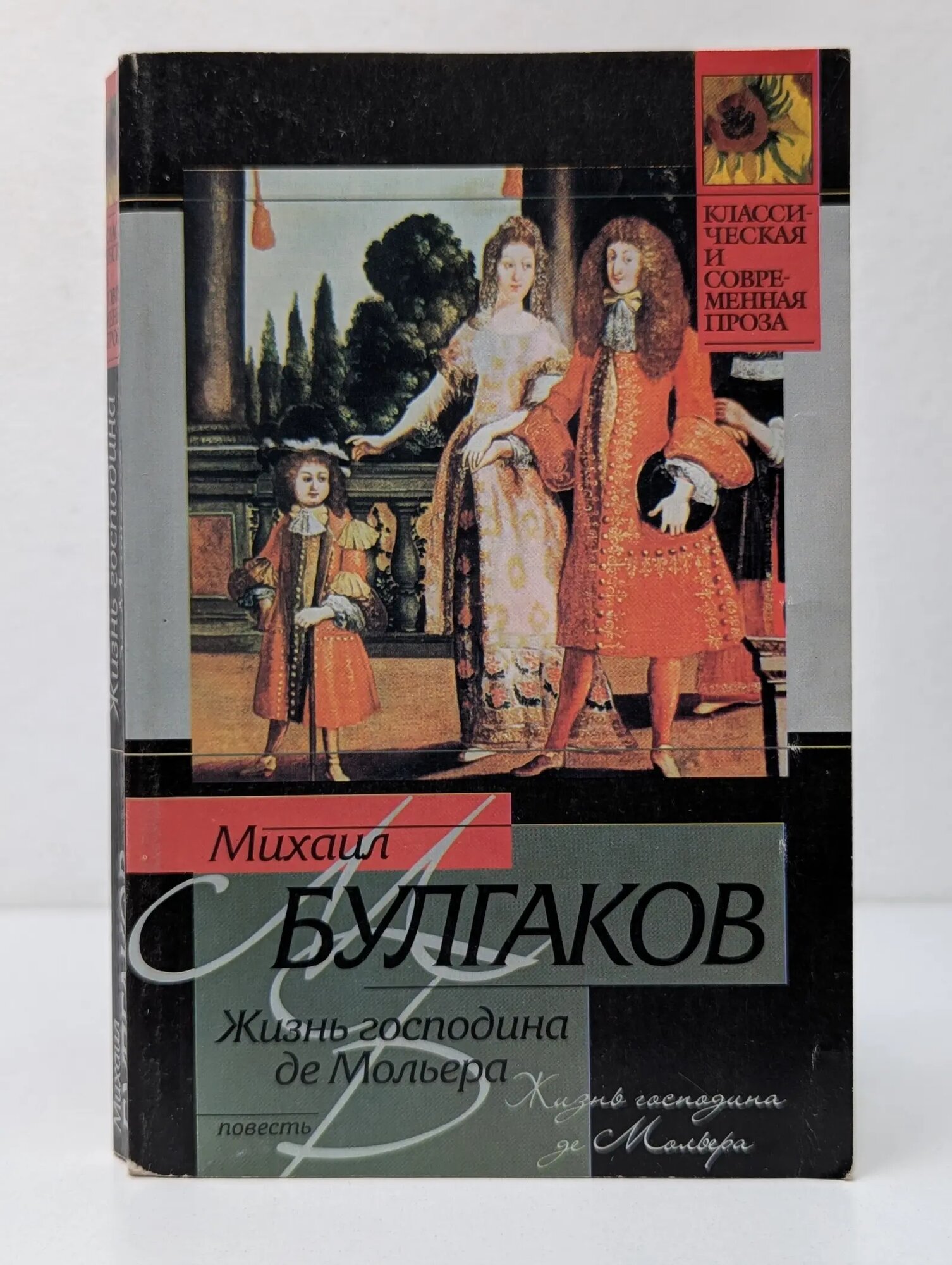 Классическая и современная проза. Жизнь господина де Мольера Булгаков Михаил Афанасьевич 2003