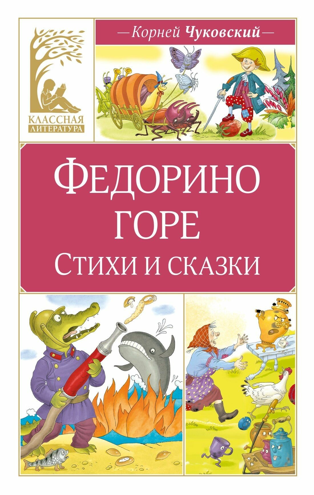 Федорино горе. Стихи и сказки Издательство Махаон/Азбука-Аттикус