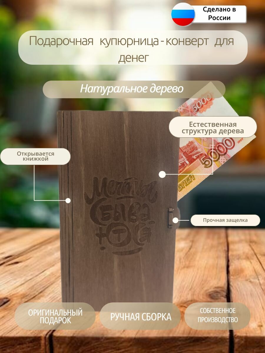 Подарочный конверт- купюрница для денег из дерева "Мечты Сбываются" Дуб