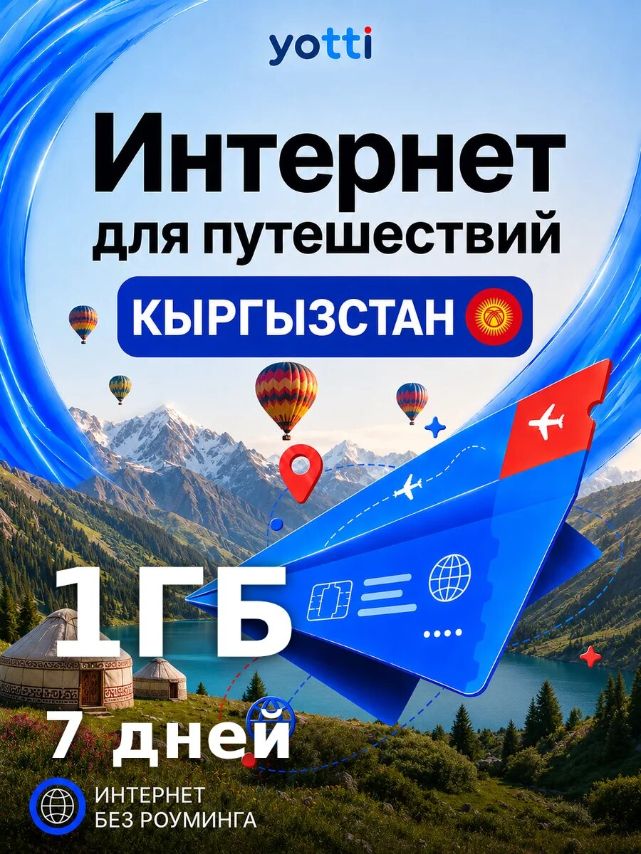 Есим для путешествий в Кыргызстан без роуминга, пакет 1 ГБ на 7 дней — выгодный интернет
