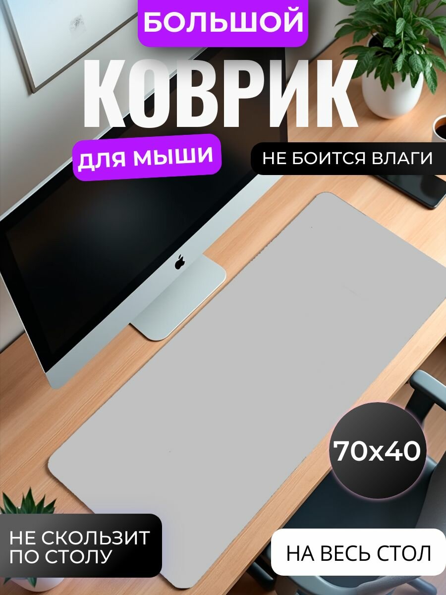 Коврик для мышки большой, игровой "Серый минимализм" , 70 см x 40 см