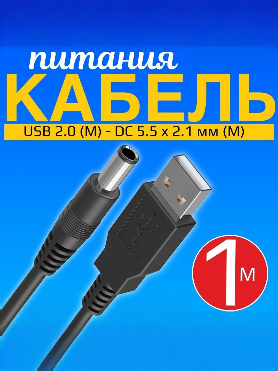 Кабель питания универсальный GSMIN USB 2.0 (M) - DC 5.5 x 2.1 мм (M) (1 м) (Черный)