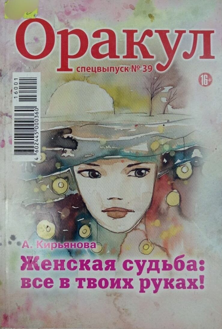Журнал Оракул. Спецвыпуск №39. А. Кирьянова. Женская судьба: всё в твоих руках! 2016 Издание б/у
