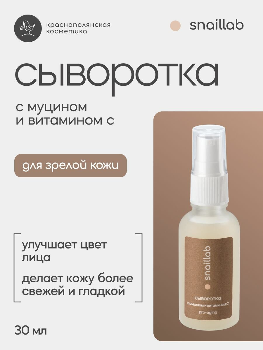 SNAILLAB Сыворотка крем для Муцин и Витамин С, увлажнение, омоложение, anti age, 30 мл